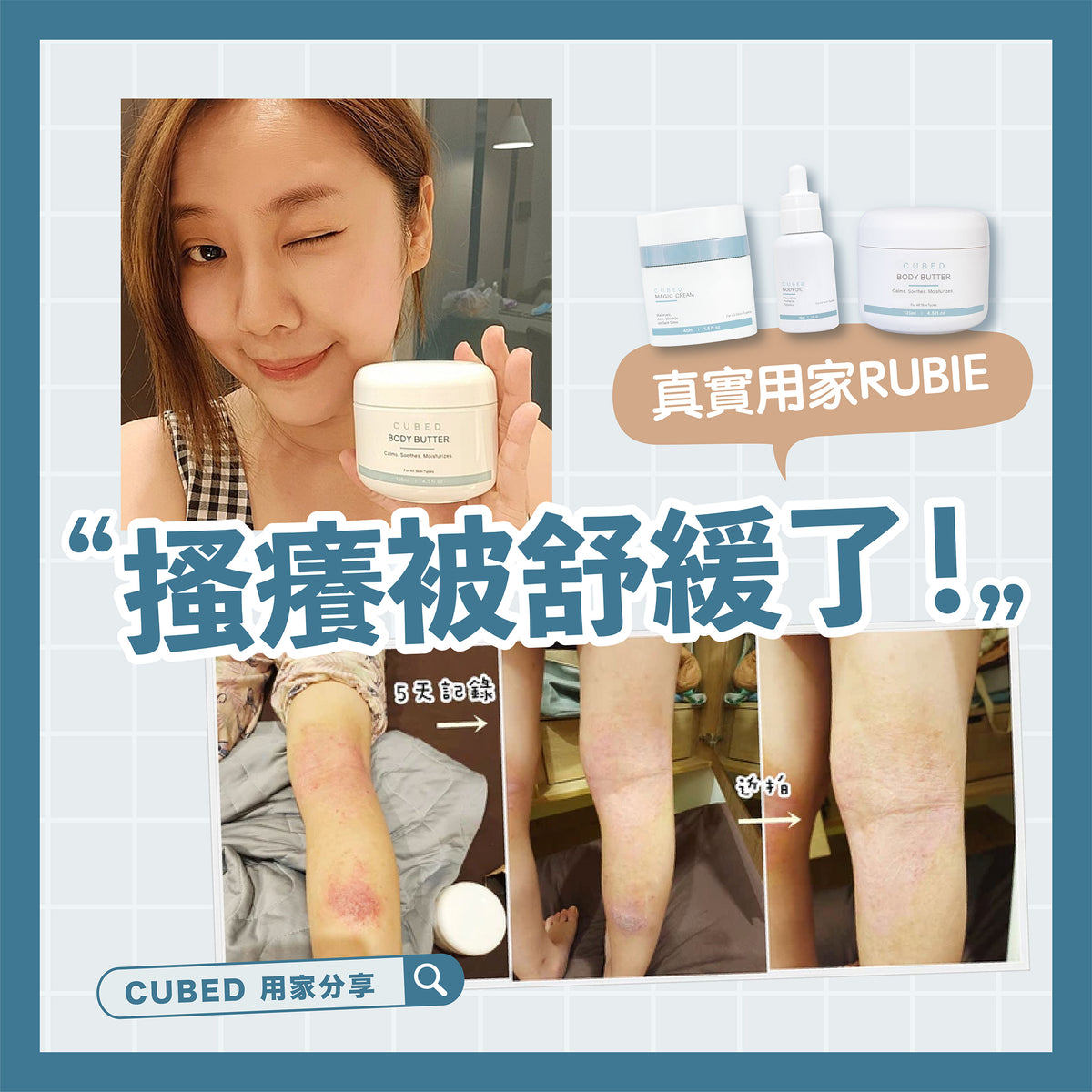用家分享－ RUBIE | CUBED SKINCARE