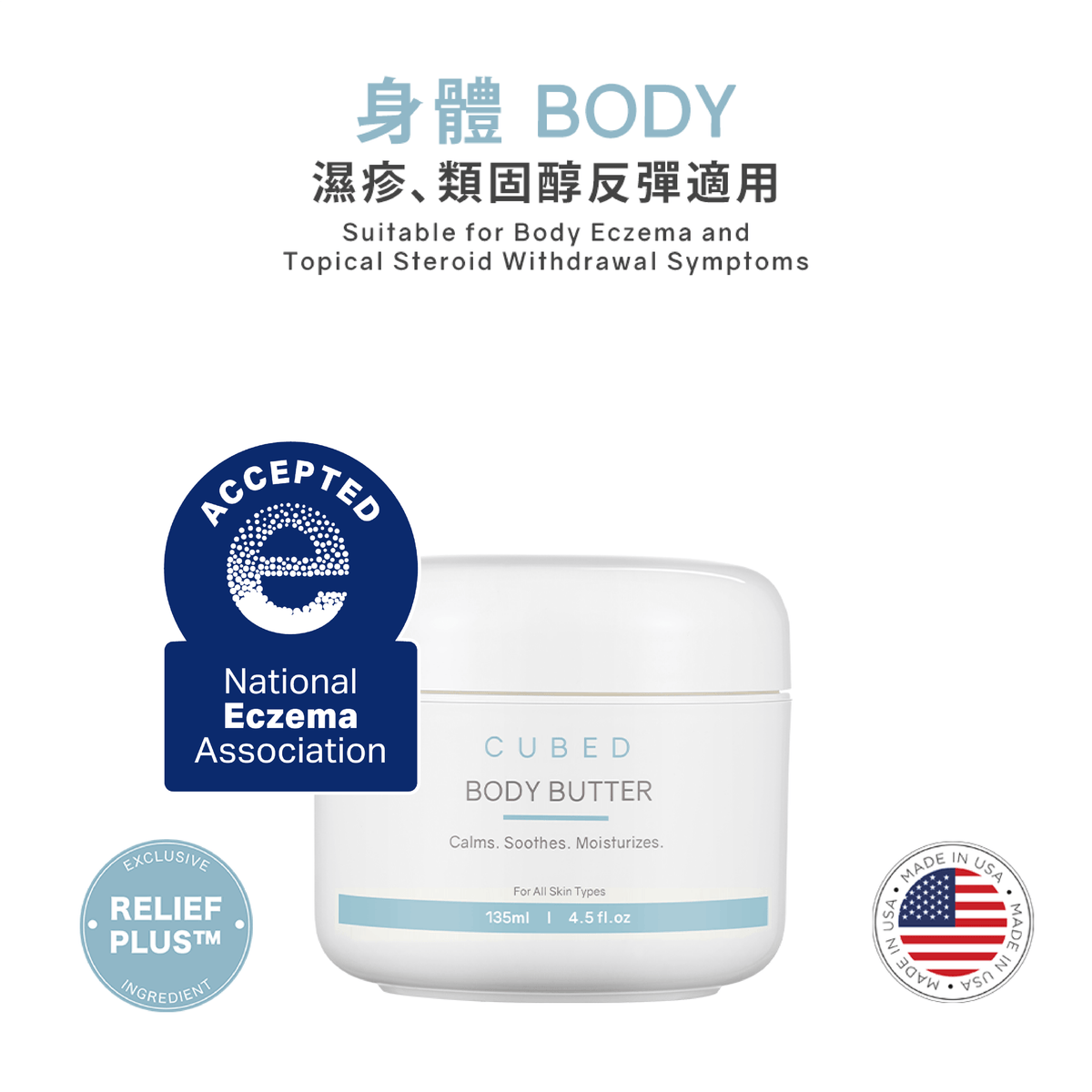 Cubed Body Butter 低敏紓緩潤膚霜 - 美國國家濕疹協會推薦及認證| 修護濕疹痕癢及紅腫發炎 | 濕疹肌、類固醇戒斷推薦 | CUBED SKINCARE