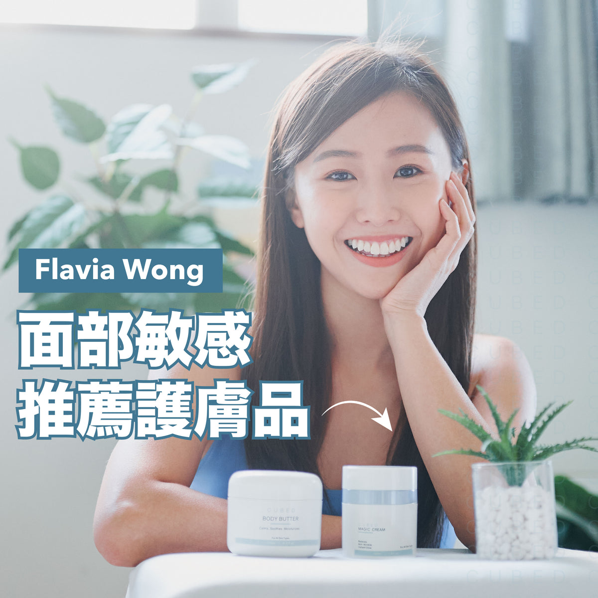 【Cubed產品評價】星級用家Flavia分享：BODY BUTTER及MAGIC CREAM用後感 | CUBED SKINCARE